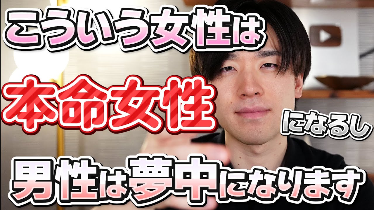こういう女性は本命女性になるし、男性は夢中になります。10選 Youtube