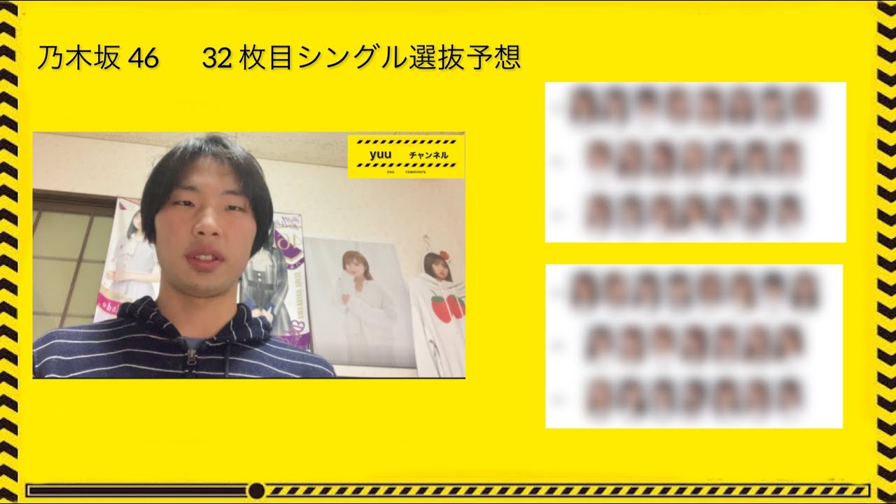 乃木坂46 【32枚目シングル】【選抜予想】 Youtube