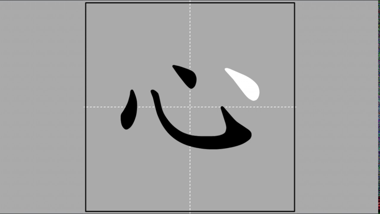 【心】xīn (radical 心) 🖌 Stroke Order of Frequently Used Traditional ...