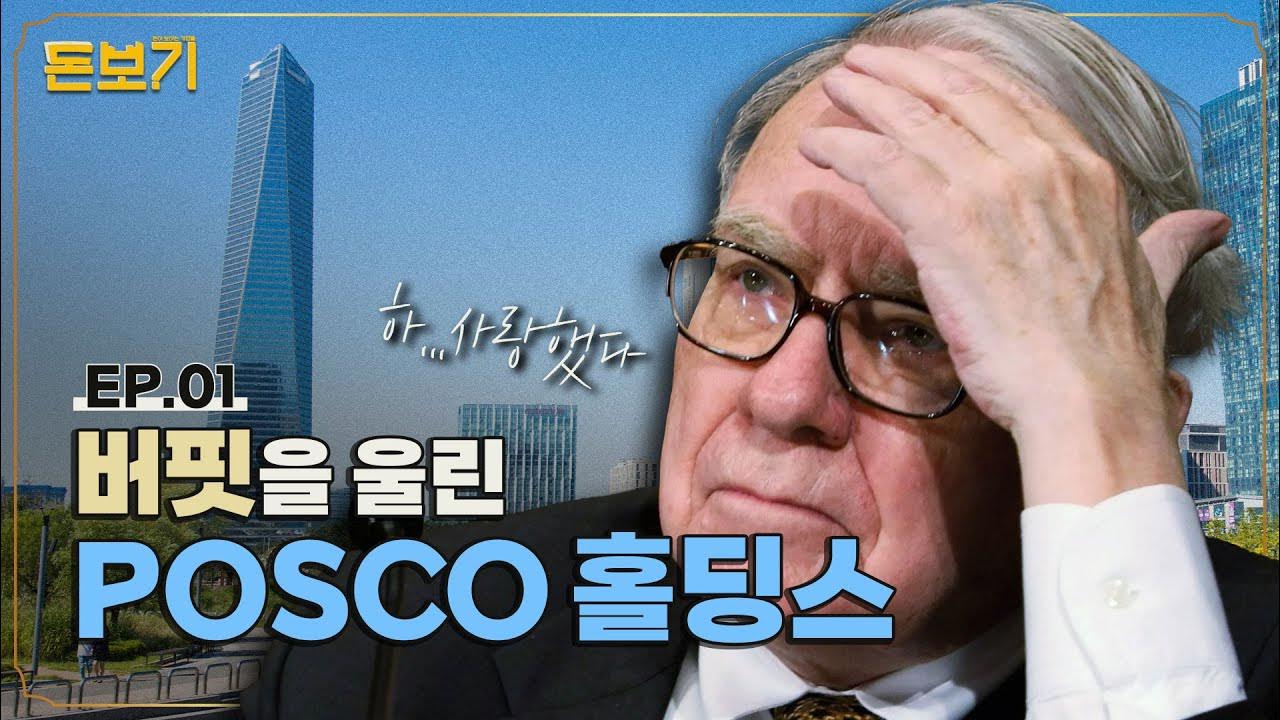 워런 버핏을 울린💦 한국 기업 💸 돈보기 Youtube