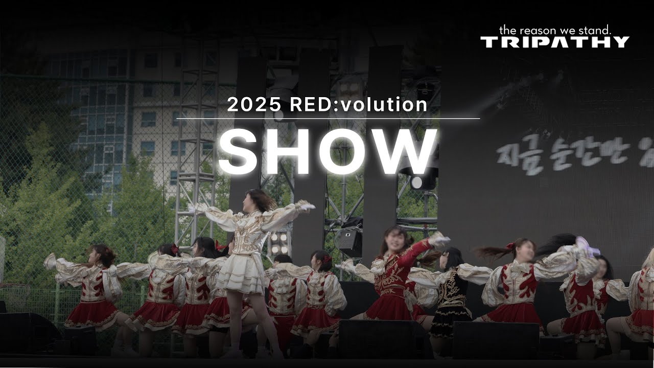 [서강대학교 응원단 트라이파시] 2025 RED:volution 5월 축제 본판 무대 | Show - YouTube