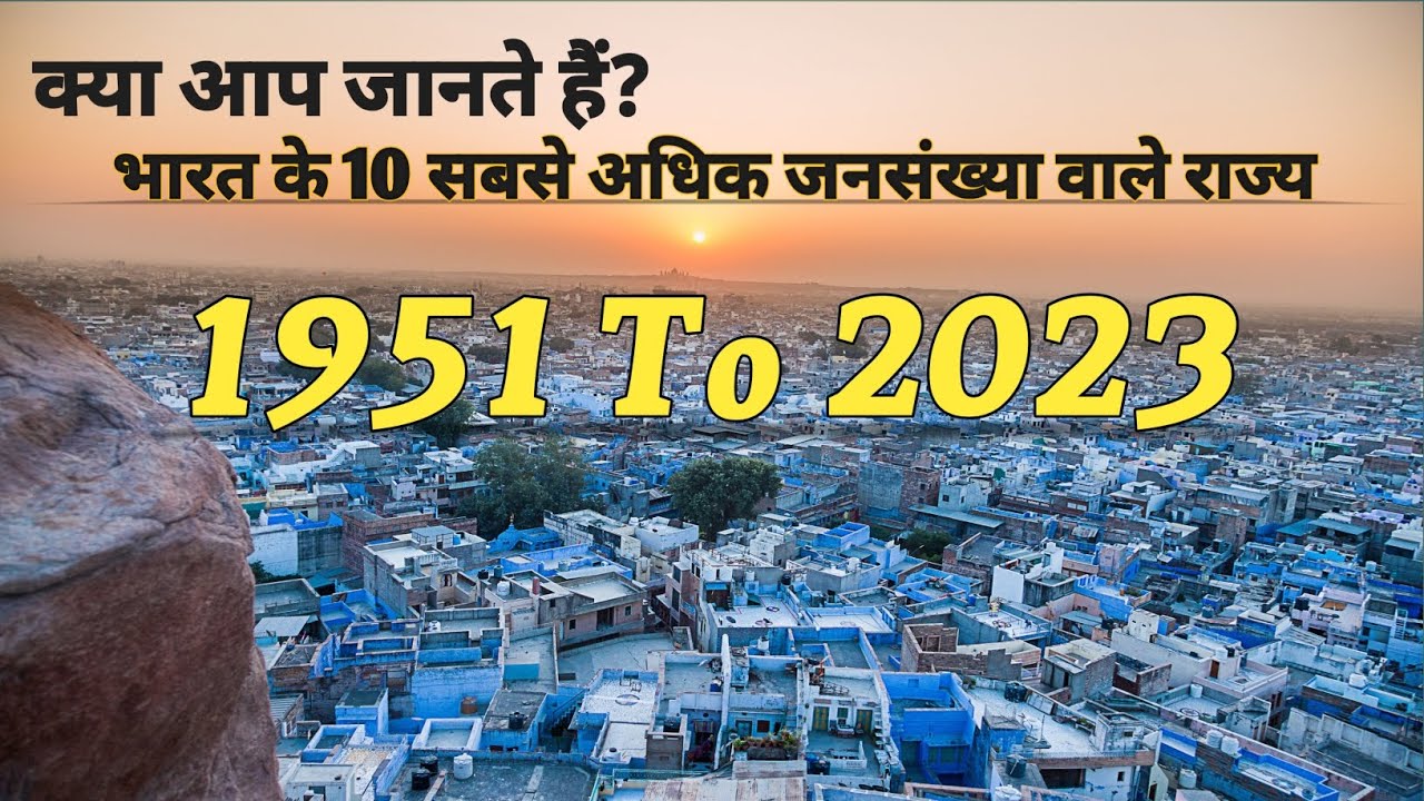 India's Population Explosion: Top 10 States from 1951 to 2023 भारत का ...