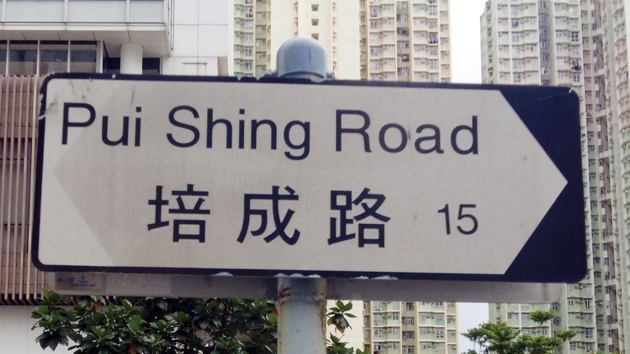 徒步將軍澳培成路 City walk in Pui Shing Road, Tseung Kwan O - YouTube
