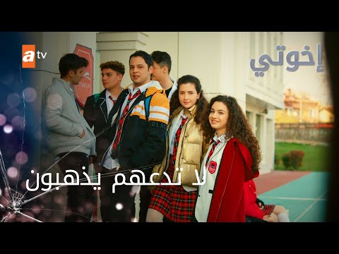 لا تدعهم يذهبون - الحلقة 33 - إخوتي