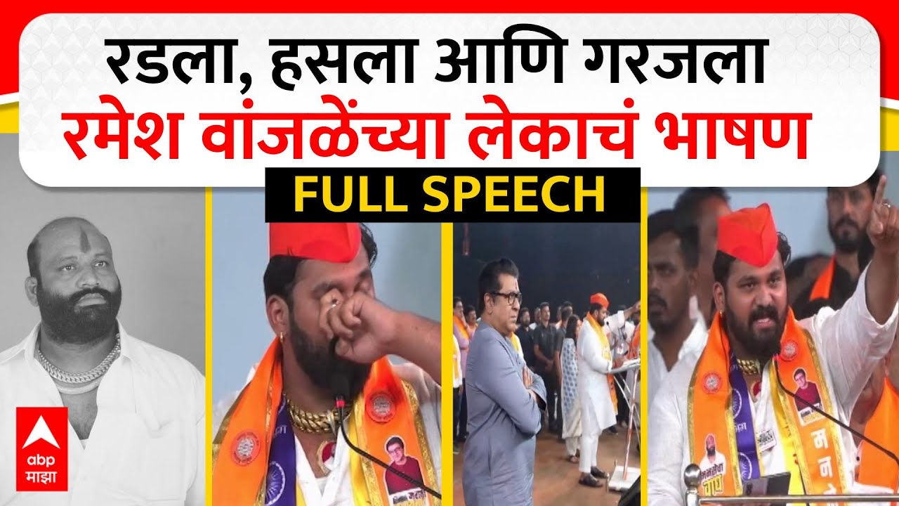Mayuresh Wanjale Full Speech : रडला, हसला आणि गरजला; रमेश वांजळेंच्या ...