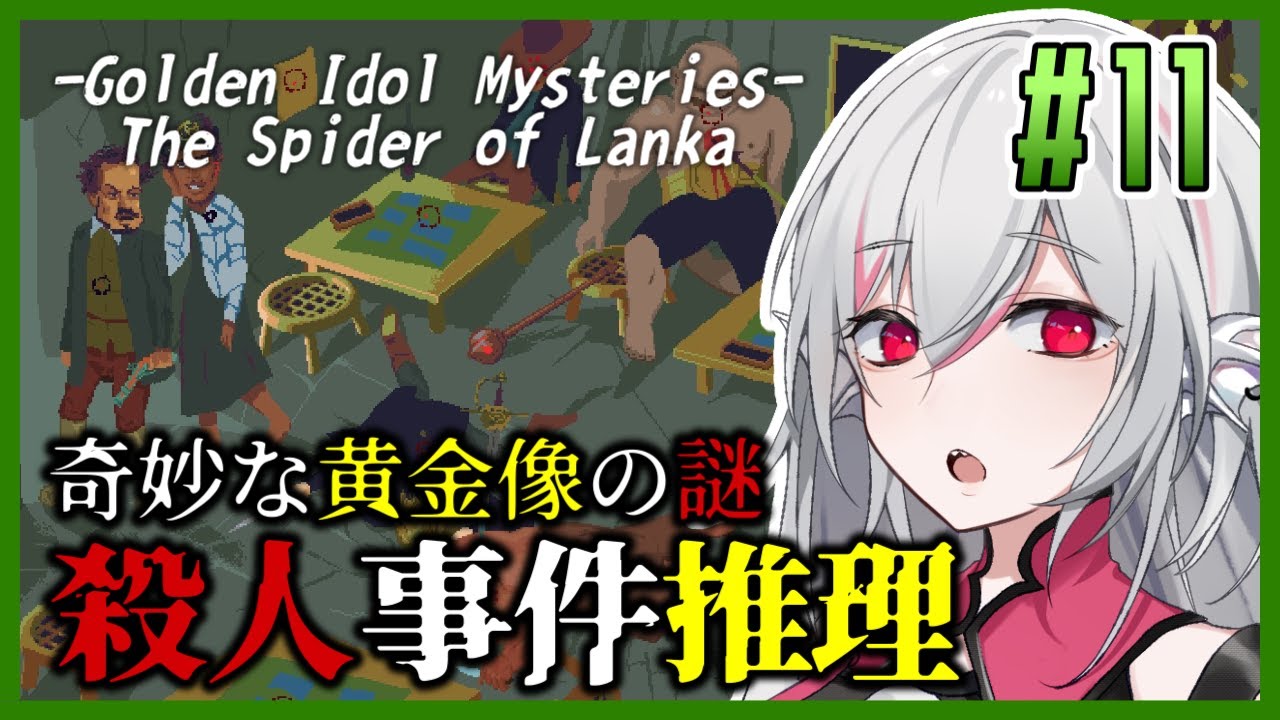 【The Case of the Golden Idol】#11 Golden Idol Mysteries: The Spider of ...