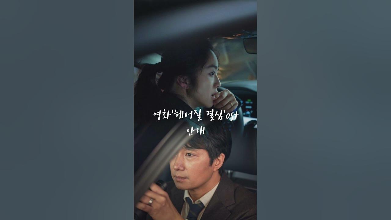 영화헤어질 결심 칸영화제 탕웨이 박해일 Korean Movie Ost 안개 Shorts Youtube