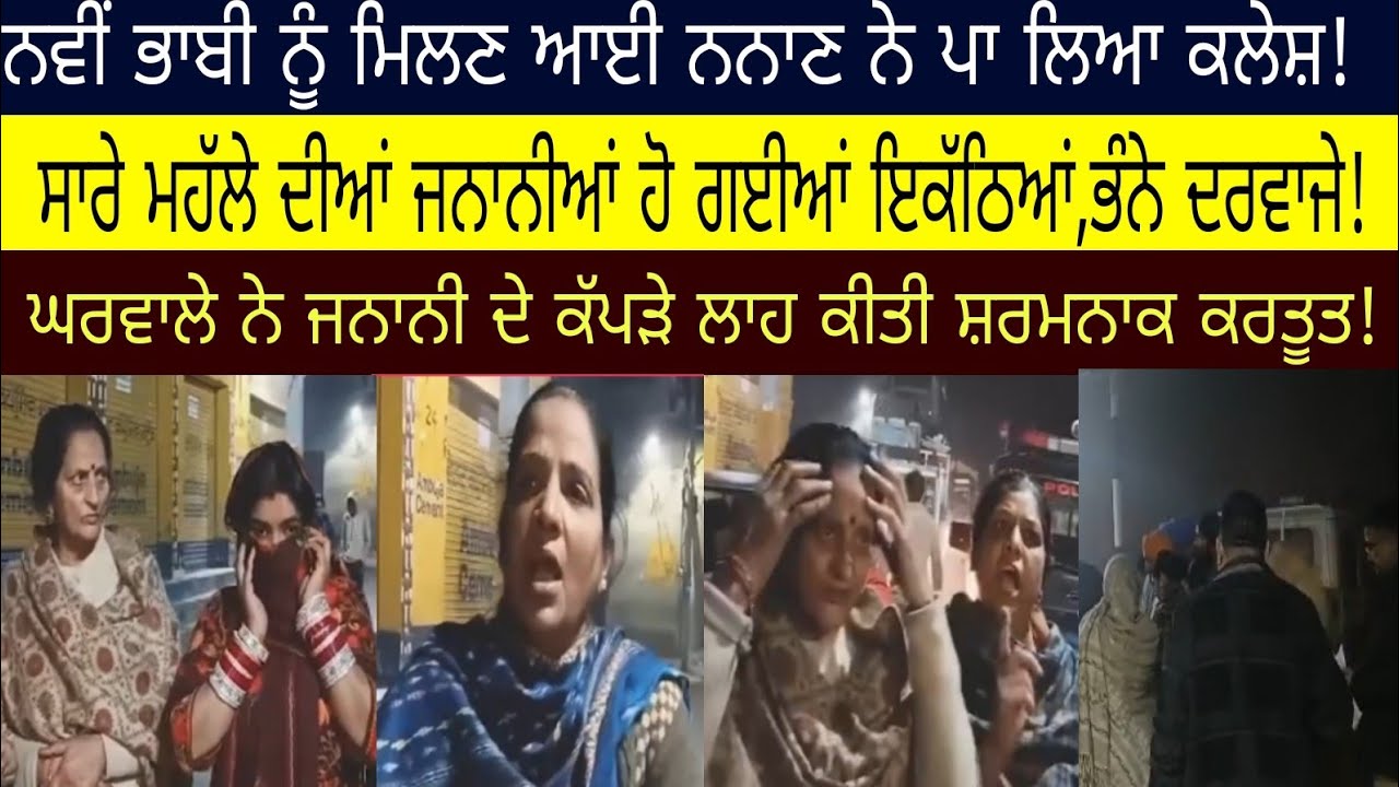 ਚੂੜੇ ਵਾਲੀ ਭਾਬੀ ਦੀ ਇਦਾ ਦੀ ਲੜਾਈ ਕਦੀ ਨਹੀਂ ਦੇਖੀ ਹੁਣੀ... - YouTube