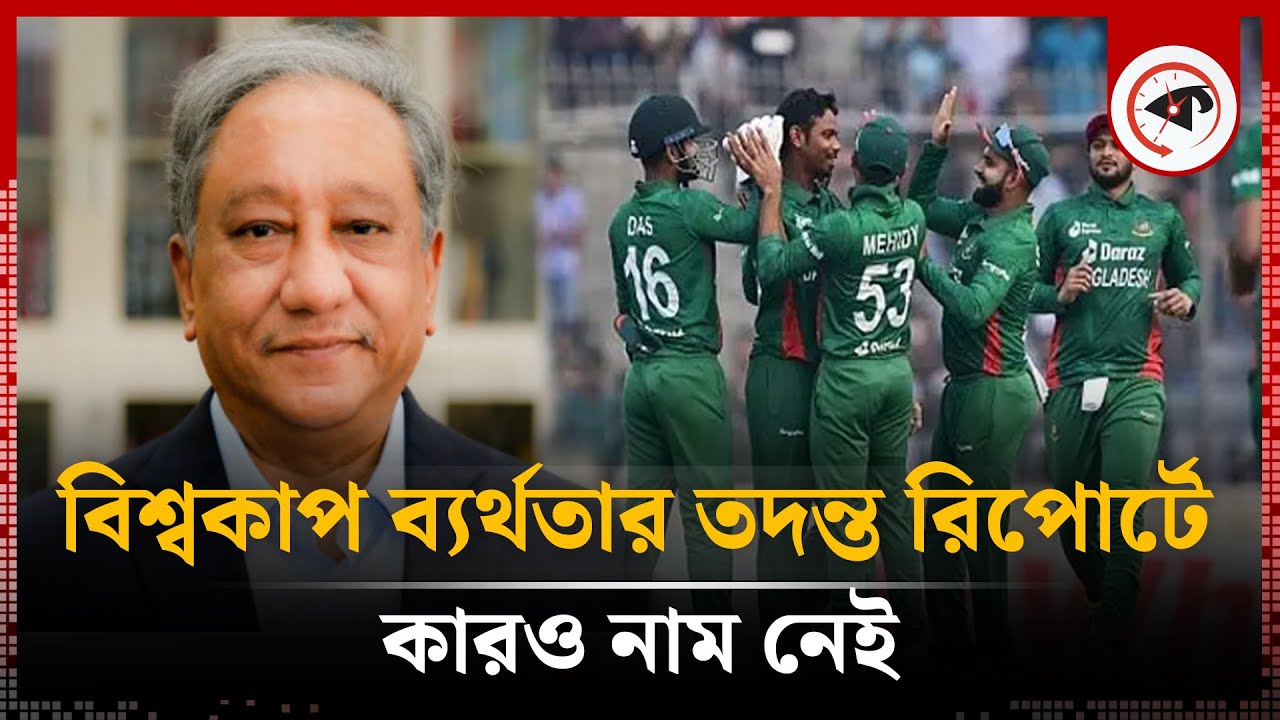 বিশ্বকাপ ব্যর্থতার তদন্ত রিপোর্টে কারও নাম নেই : পাপন | Nazmul Hasan ...