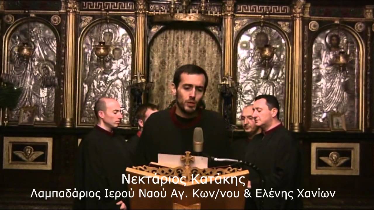 Όσοι εις Χριστόν εβαπτίσθητε (Νεκτάριος Κατάκης) - YouTube