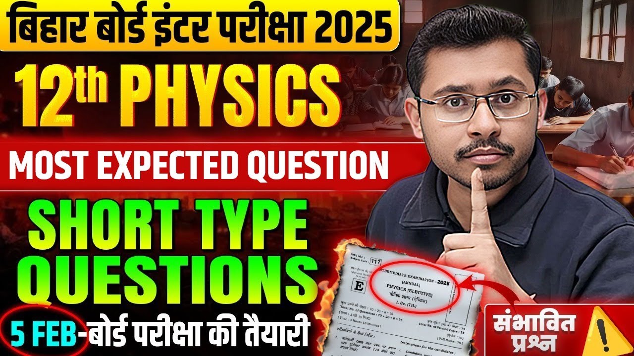 5 फरवरी Physics Exam 2025 | Class 12 Physics VVI Short Question | Bihar Board Exam 2025 - YouTube