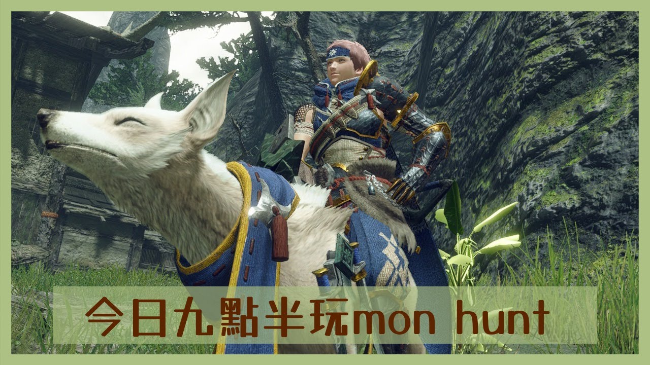又要返嚟開台玩mon hunt (monster hunter rise) (10/4/2021) - YouTube