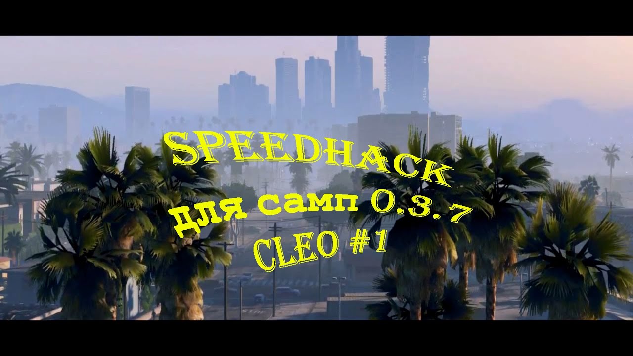 [CLEO] SpeedHack для Samp 0.3.7 | Удобный и полезный скрипт. - YouTube
