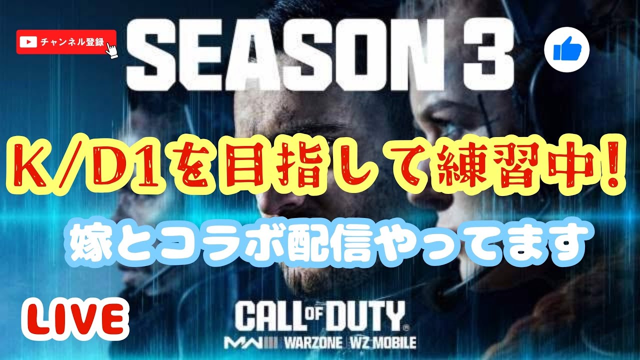 【COD:MW3】マルチで遊ぼう！21時～22時まで夫婦で配信してます【参加〇】【VC×】 - YouTube