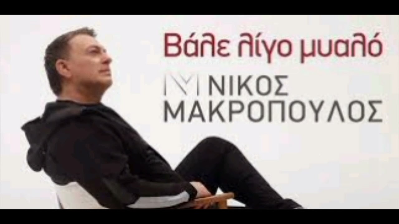 ΒΑΛΕ ΛΙΓΟ ΜΥΑΛΟ - ΝΙΚΟΣ ΜΑΚΡΟΠΟΥΛΟΣ ( ΡΕΦΡΕΝ ) - YouTube