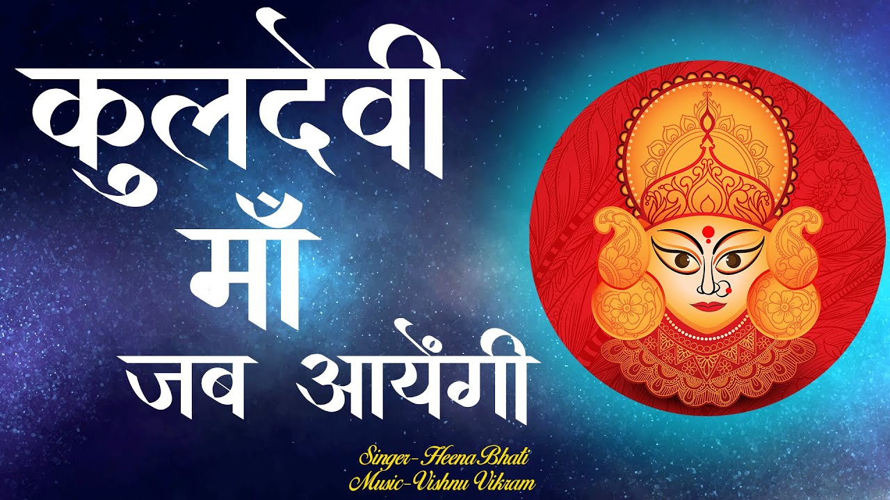 Kuldevi Maa Song | कुलदेवी भजन |Kuldevi Bhajan|Kuldevi Ka Bhajan ...