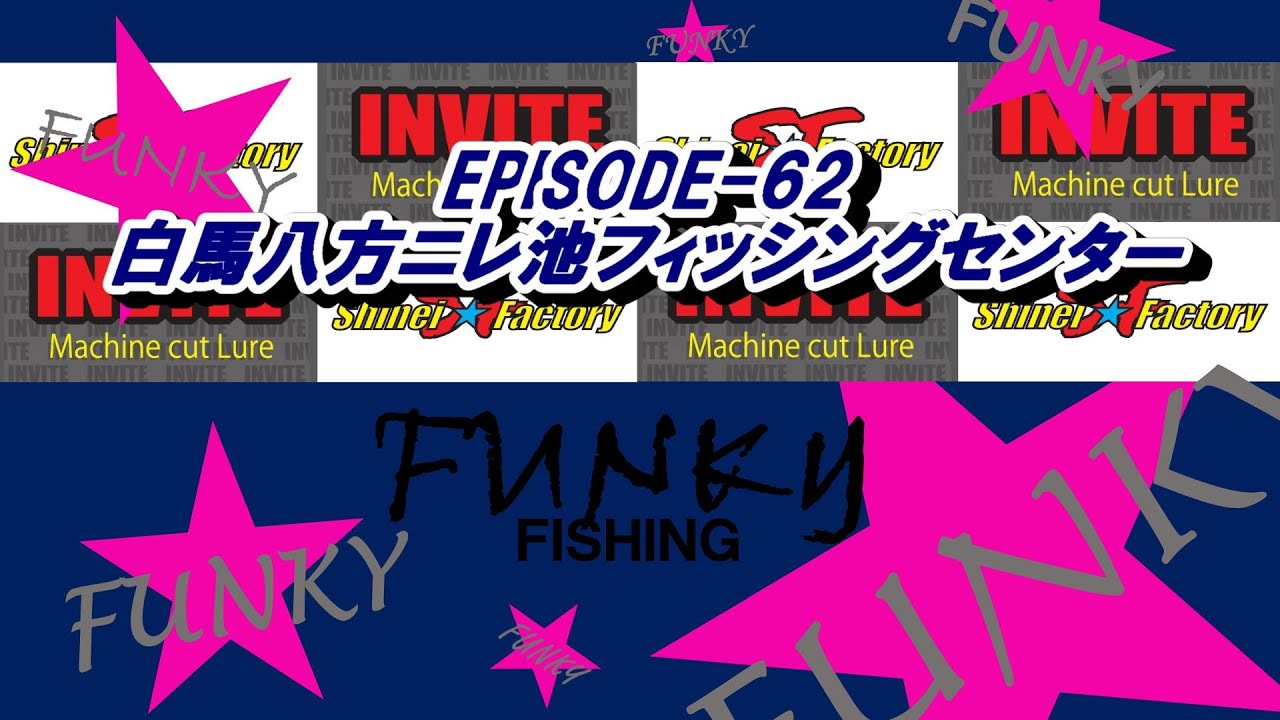 ＝白馬八方ニレ池フィッシングセンター＝ FUNKY★FISHING EPISODEー62 - YouTube