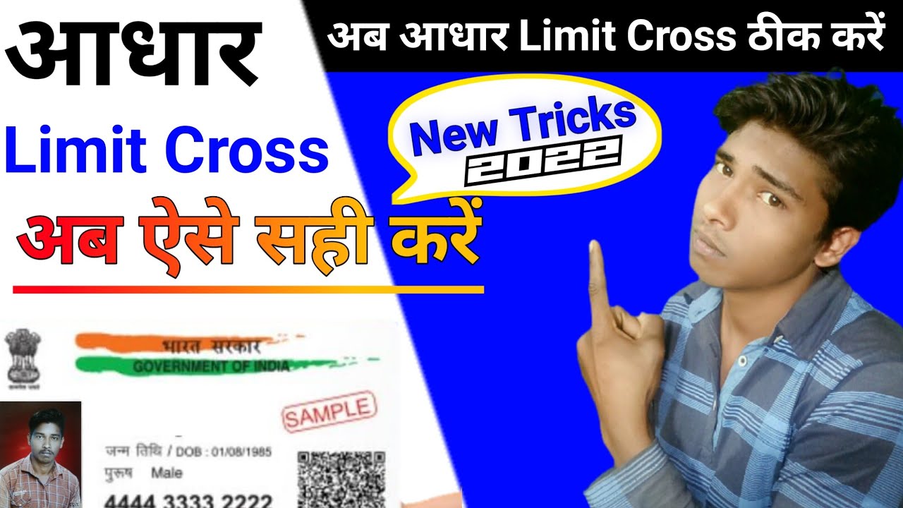 Adhaar Limit Cross new trick 2022 आधार कार्ड में दोबारा जन्मतिथि कैसे ...