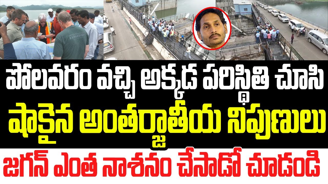 పోలవరంలో పరిస్థితి చూసి షాకైన అంతర్జాతీయ నిపుణులు.. జగన్ ఎంత నాశనం ...