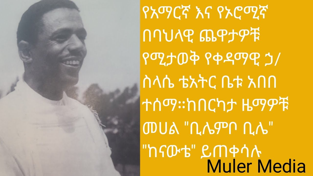 አበበ ተሰማ// Abebe Tesema - YouTube