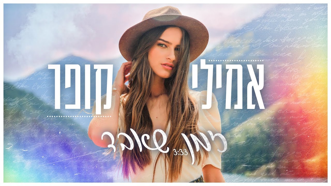 אמילי קופר - זמן שאבד | Emily Kuper - YouTube