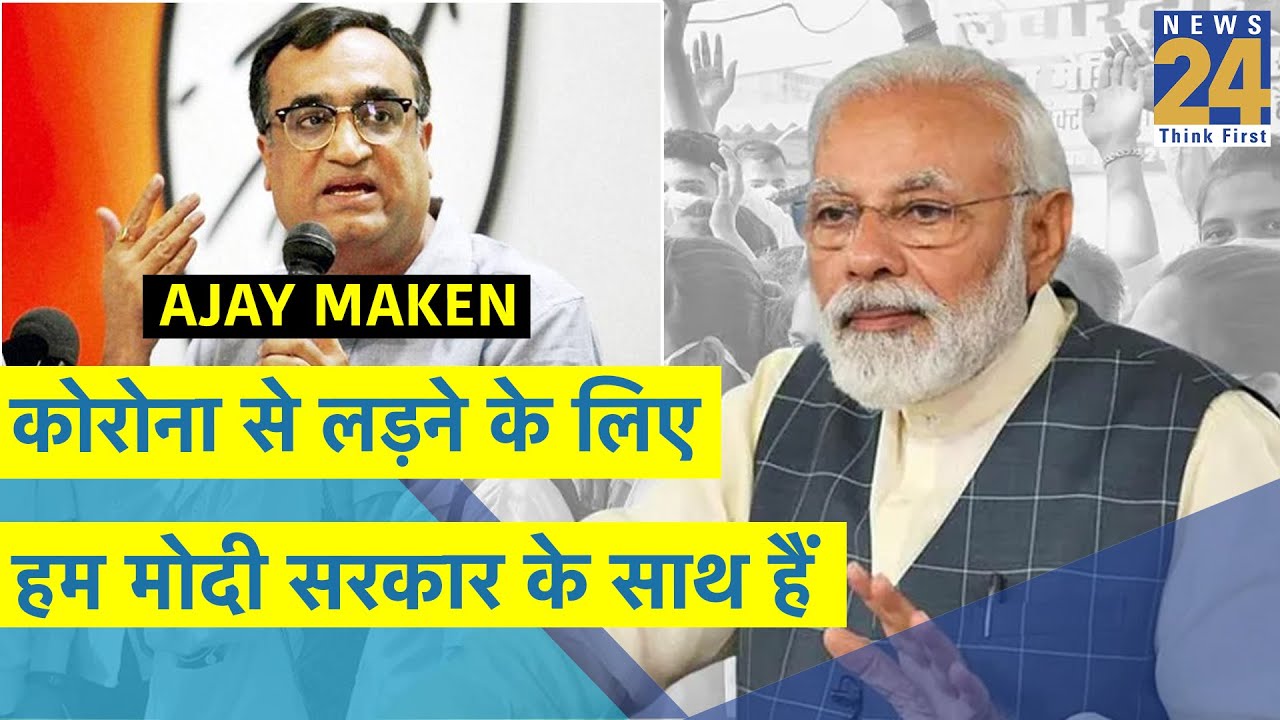 कोरोना से लड़ने के लिए हम मोदी सरकार के साथ हैं- Ajay Maken - YouTube