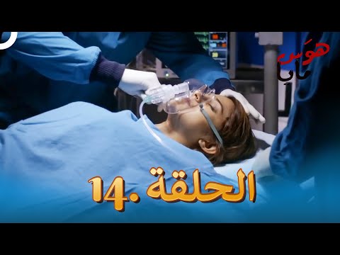 هوَس مايا الحلقة 14 | Beyhadh