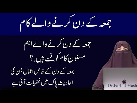 Jumma k din ziyada Sawab Kese Hasil Kren |  Farhat Hashmi