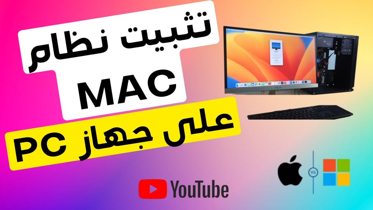 جديد 🤩 تثبيت نظام Mac OS علي الكمبيوتر خطوة بخطوة بجانب الويندوز بأحدث ...