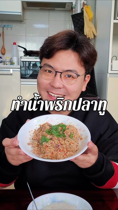 ทำน้ำพริกปลาทูกินกับผักสดเกาหลี Youtube