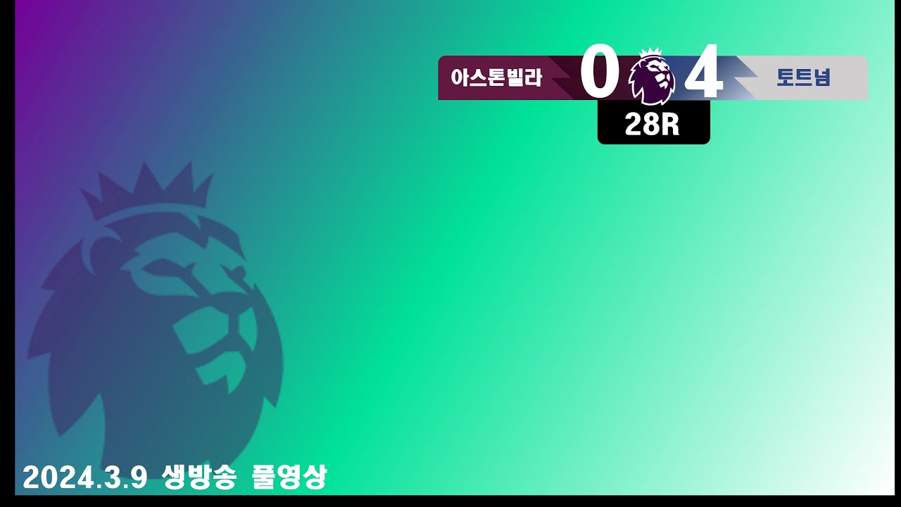 23-24 EPL 28R 토트넘vs아스톤빌라 중계 풀영상 미친 시야를 보여준 손흥민 1G 2AS 폭발!! 팀은 4:0 대승, 10경기만에 클린시트까지!! [2024.3.10 ...