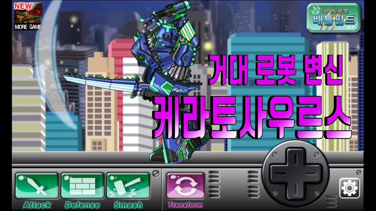 다이노 로봇! 케라토사우르스(거대로봇 변신) Dino Robot Ceratosaurus(Transformation! huge Robot)(full HD) - YouTube