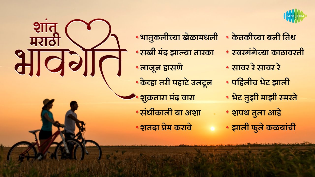 शांत मराठी भावगीते | Gele Te Din Gele | Ketakichya Bani Tithe Nachla ...