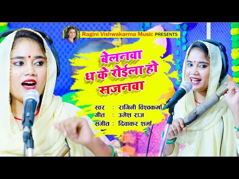 बेलनवा ध के रोइला हो सजनवा | Singer - Ragini Vishwakarma