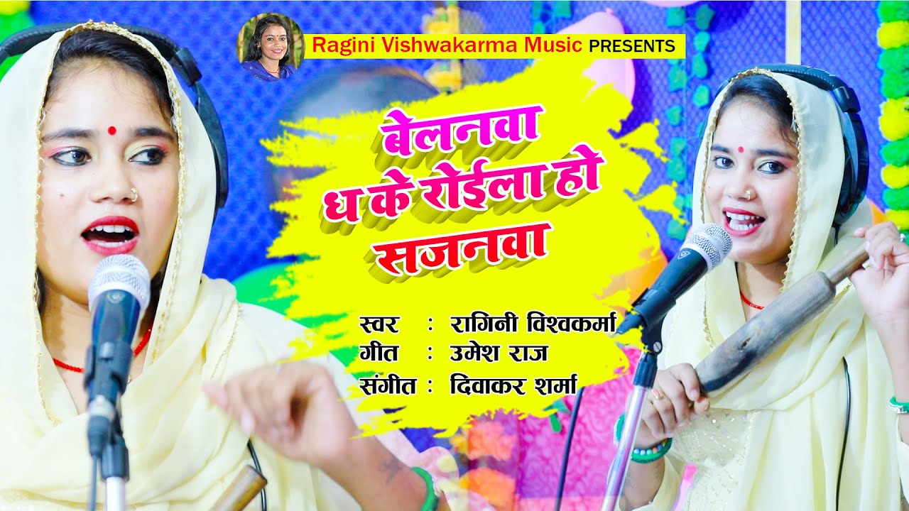 बेलनवा ध के रोइला हो सजनवा | Singer - Ragini Vishwakarma - YouTube