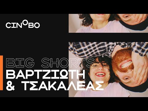 Big Shorts: Λήδα Βαρτζιώτη & Δημήτρης Τσακαλέας στο Cinobo