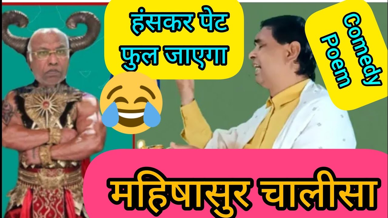 महिषासुर चालीसा जरुर देखे, बहुत मजा है ।comedy video | funny | congress ...
