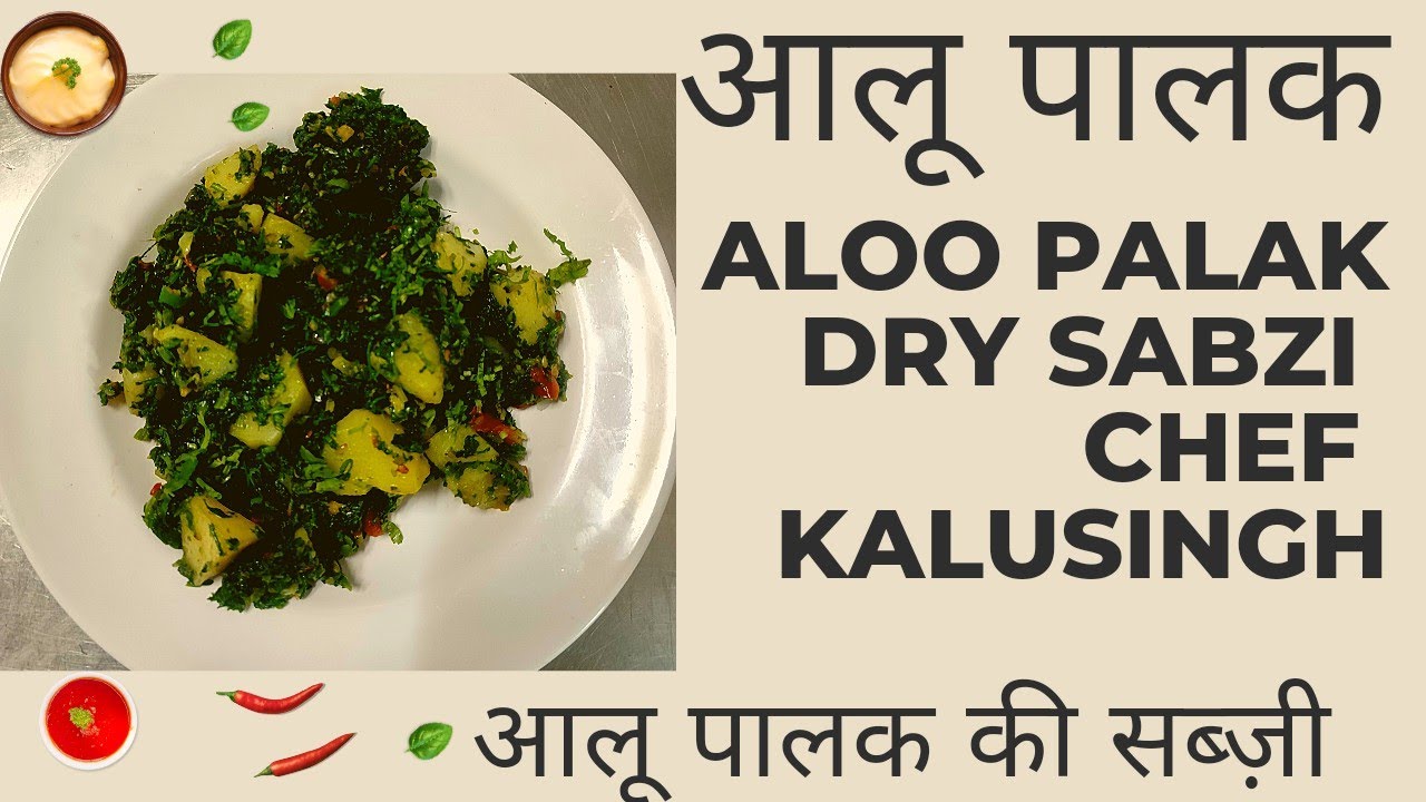 आलू पालक ड्राई सब्ज़ी | Aloo Palak dry sbzi ||Home made recipe aloo ...