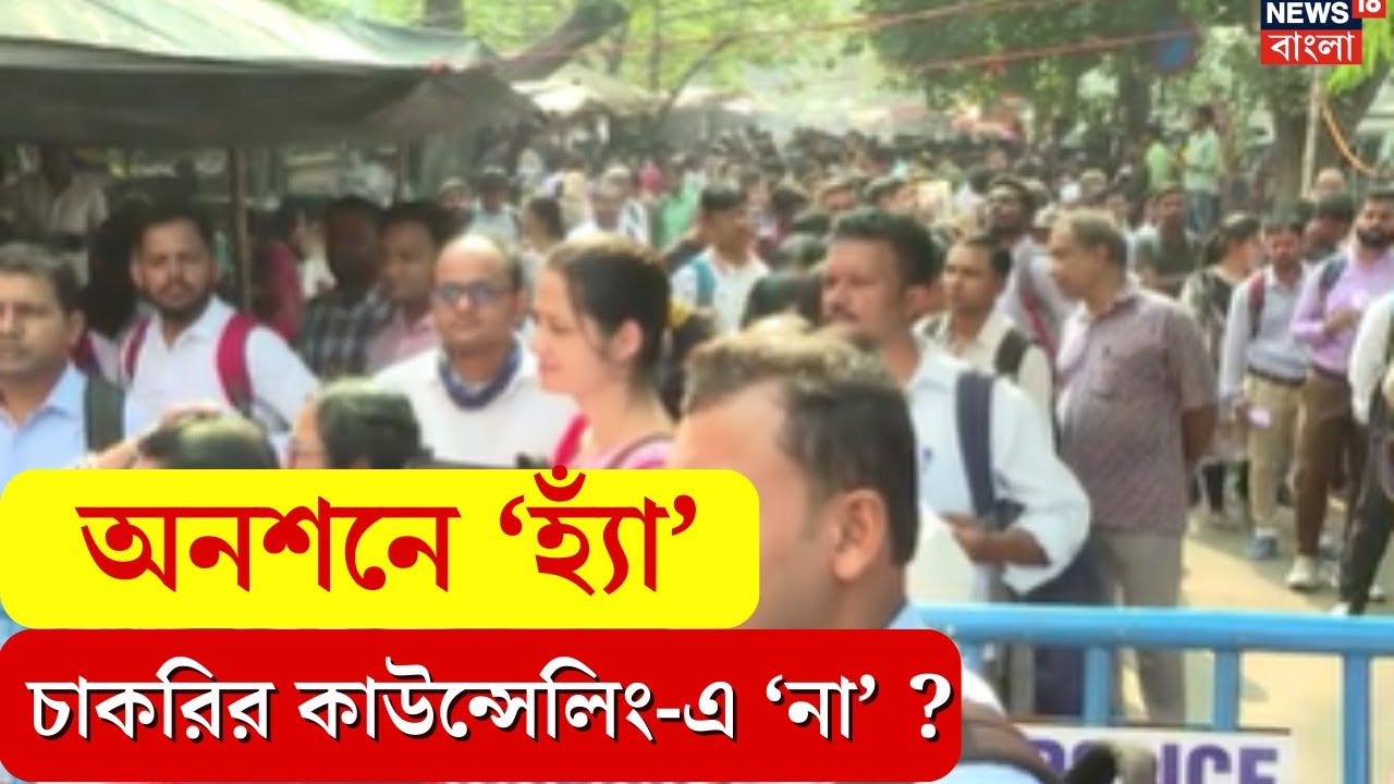 West Bengal School Service Commission | SSC : অনশনে ‘হ্যাঁ’, চাকরির ...