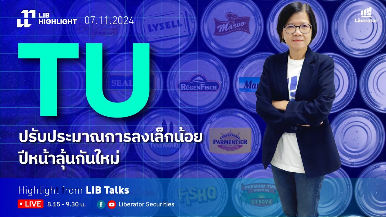 LIB HIGHLIGHT : TU "ปรับประมาณการลงเล็กน้อย ปีหน้าลุ้นกันใหม่" - YouTube