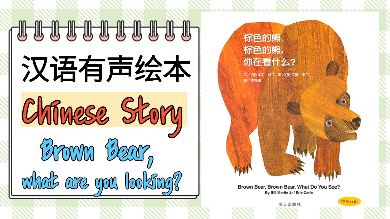 Brown bear, brown bear, what do you see? | 棕色的熊，棕色的熊，你在看什么 | Read Aloud ...