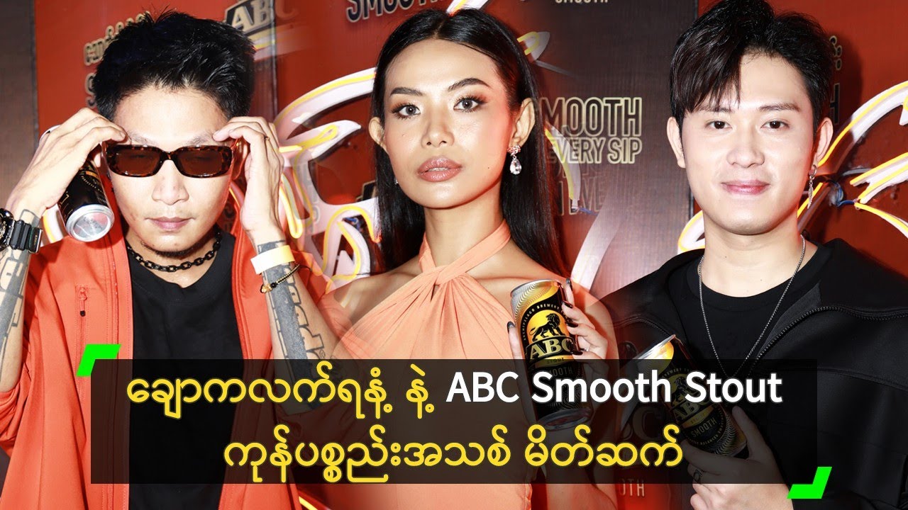 ချောကလက်ရနံ့ နဲ့ ABC Smooth Stout ကုန်ပစ္စည်းအသစ် မိတ်ဆက် - YouTube