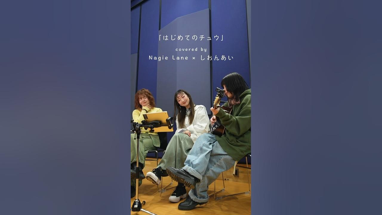はじめてのチュウ Covered By Nagie Lane × しおんあい ナギーレーン Cover Youtube