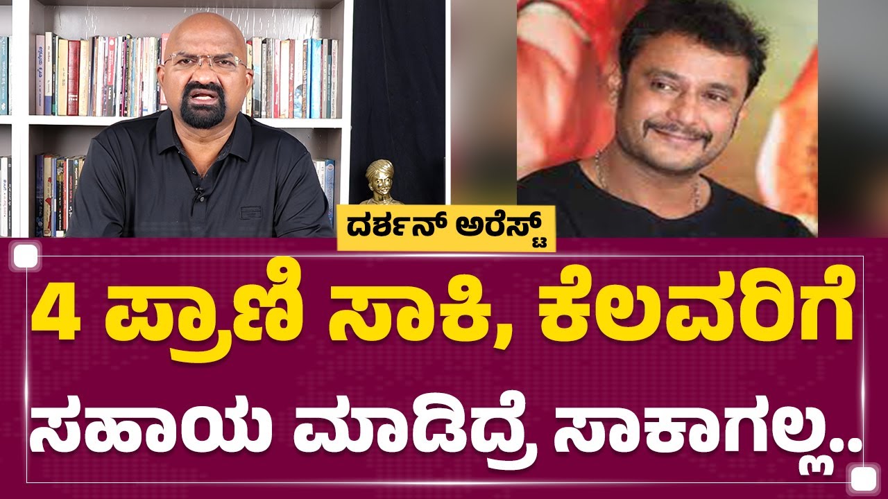 Darshan ಎಂಥಾ ಸ್ನೇಹಿತರನ್ನ ಇಟ್ಕೊಂಡಿದ್ದಾರೆ..| B Ganapathi | Renukaswamy Case | @newsfirstkannada ...