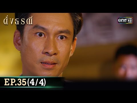 ดั่งธรณี | Ep.35 (4/4) 10 มิ.ย. 67 | one31 - YouTube