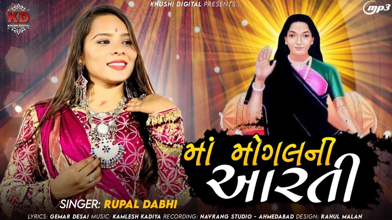 Maa Mogal Ni Aarti - Rupal Dabhi | Mogal Maa Ni Aarti | New Aarti 2023 ...
