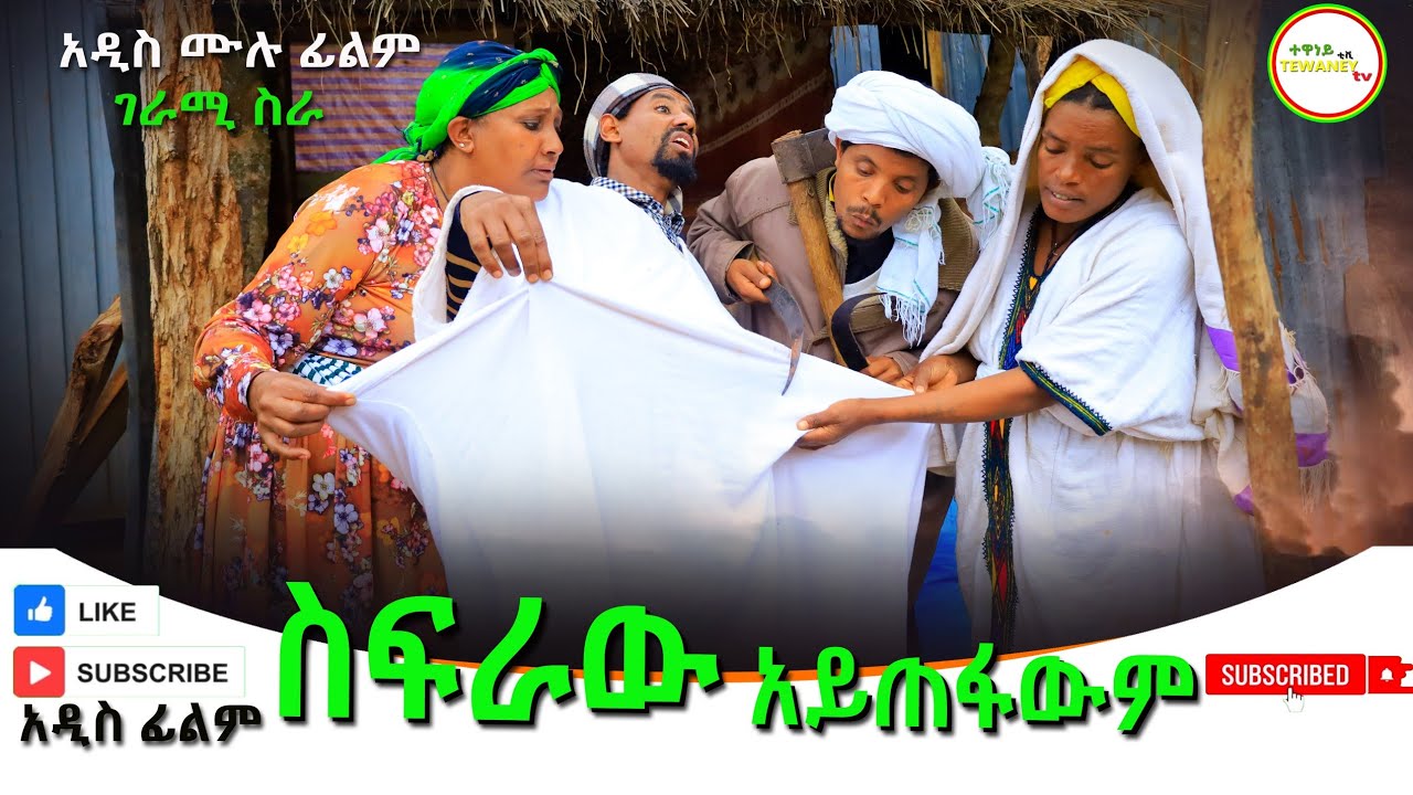 ስፍራው አይጠፋውም አዲስ ሙሉ ፊልም /Sifraw Aytefawm / Full Length Ethiopian Film ...