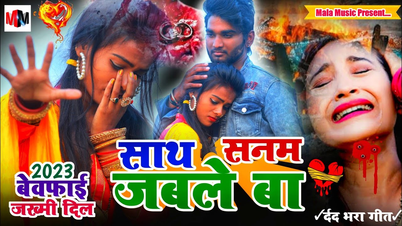#viral Sad Song Satha Sanam Jable Ba #2023 ka bhojpuri bewfai gana # ...