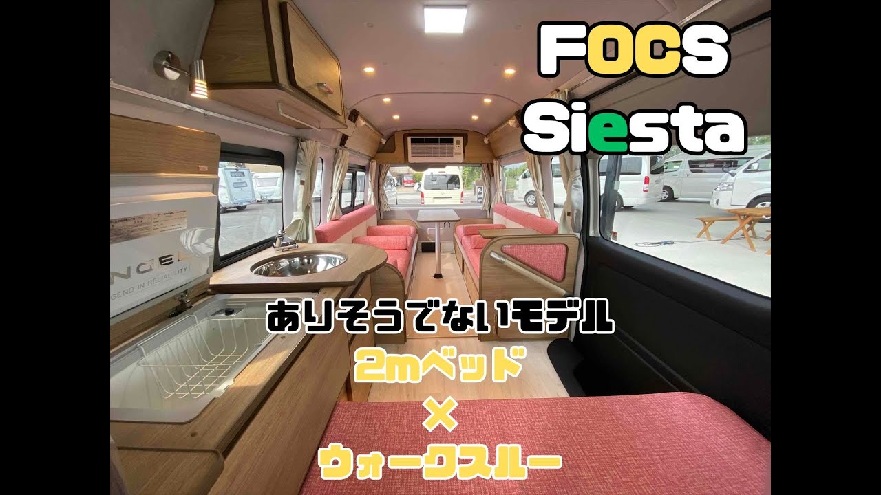 キャンピングカー ハイエース FOCSフォックス Siestaシエスタ バンコン スーパーロング クールスター - YouTube