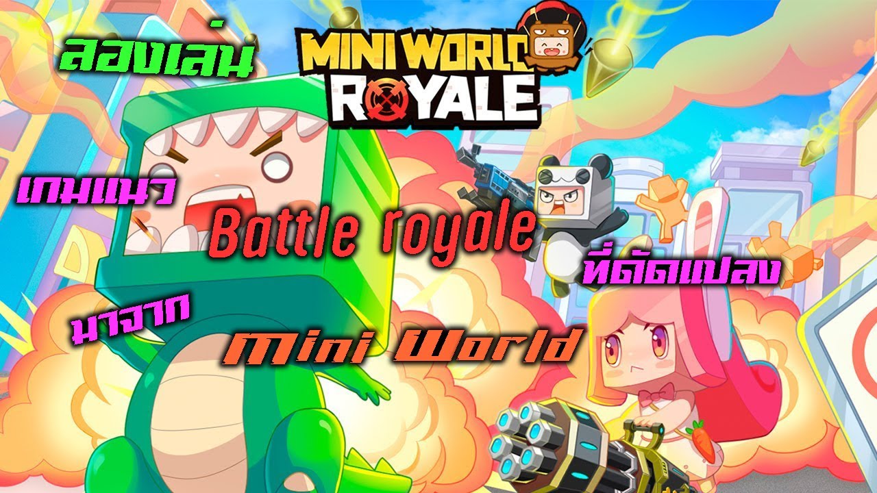 MINI WORLD ROYALE เกมส์แนวBattle royaleแต่ดัดแปลงมาจากmini world - YouTube